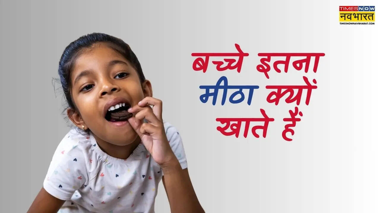 बच्चों के मीठा खाने की आदत कैसे छुड़ाएं (Bacho ko Mitha khane se kaise ...