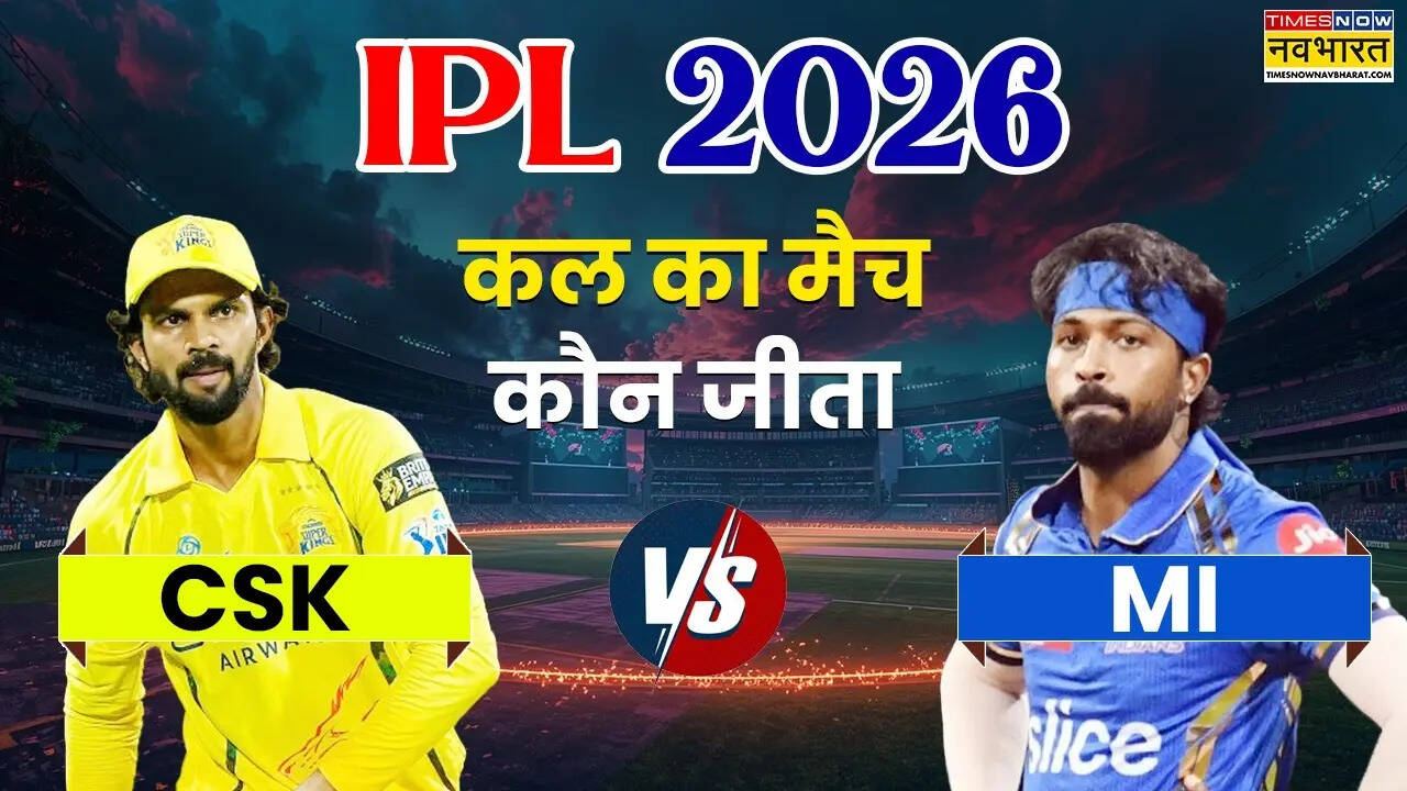 who won yesterday CSK vs MI Match IPL 2026, 02 May, 2026 (कल का मैच कौन ...