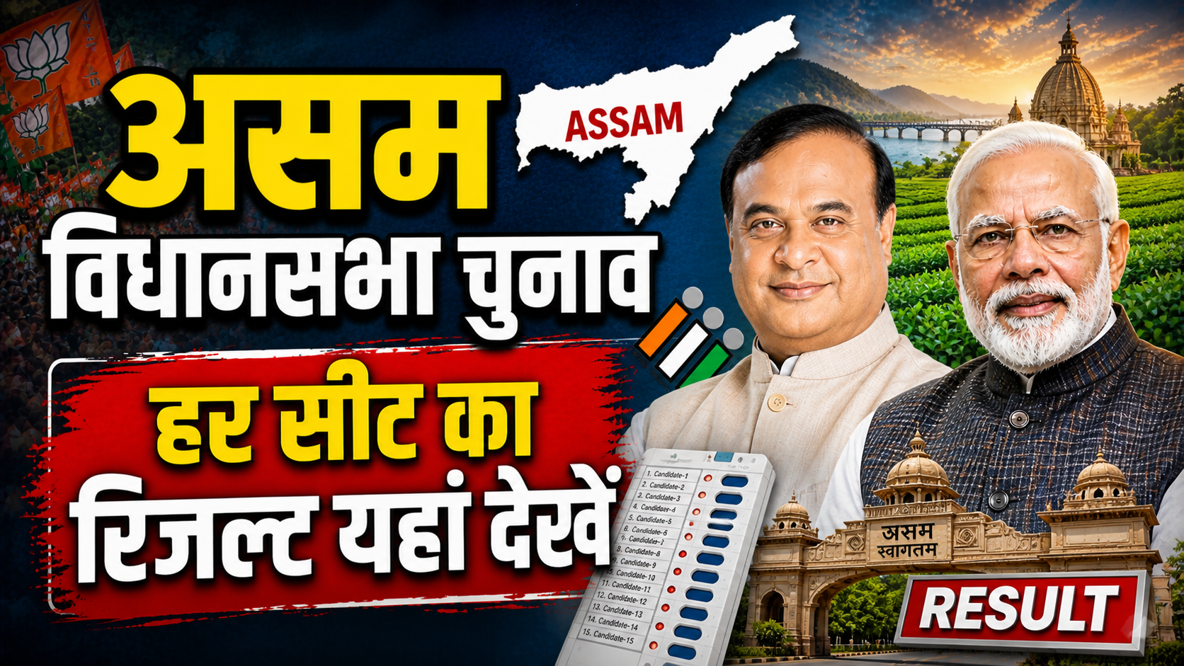 असम असेंबली इलेक्शन 2026 विनर्स लिस्ट: Assam Chunav Winner List 2026 ...