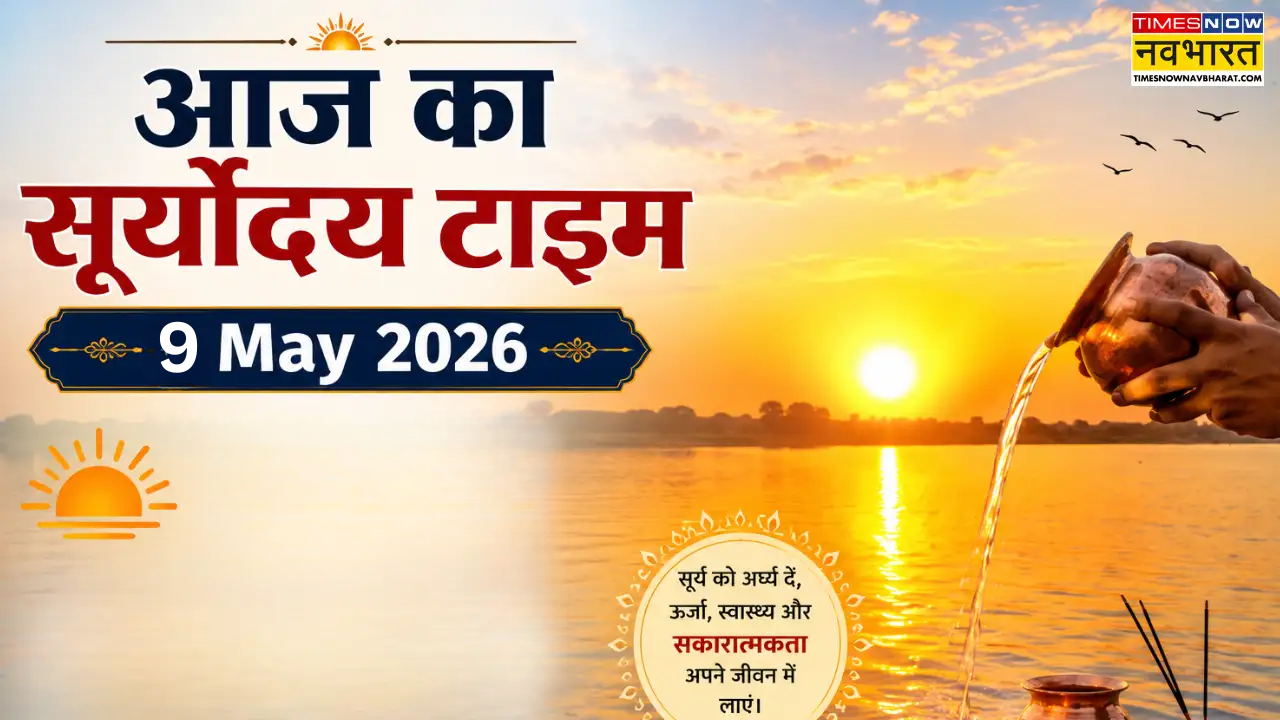 Sunrise Time Today 09 May 2026 आज कितने बजे होगा सूर्योदय, आज कितने बजे ...
