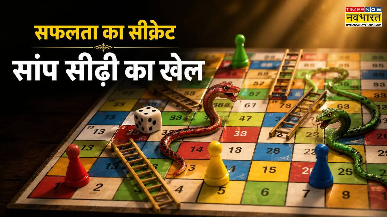 Snakes and Ladders: बचपन का खेल बदल सकता है आपकी सोच, जिंदगी में आगे ...