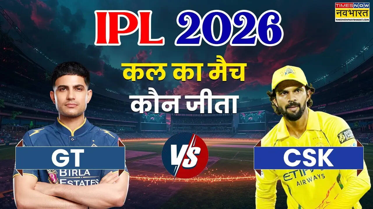 who won yesterday GT vs CSK Match IPL 2026, 21 May, 2026 (कल का मैच कौन ...