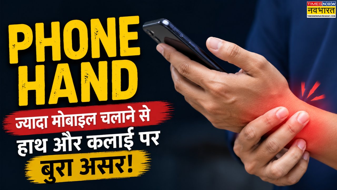 Phone Hand: 'फोन हैंड' बन रहा नई परेशानी, ज्यादा स्मार्टफोन चलाने से ...
