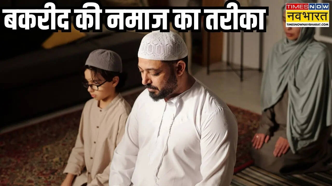 Bakrid Ki Namaz Ka Tarika 2026, Eid ul Adha Namaz Kaise Padhe, Bakrid ...