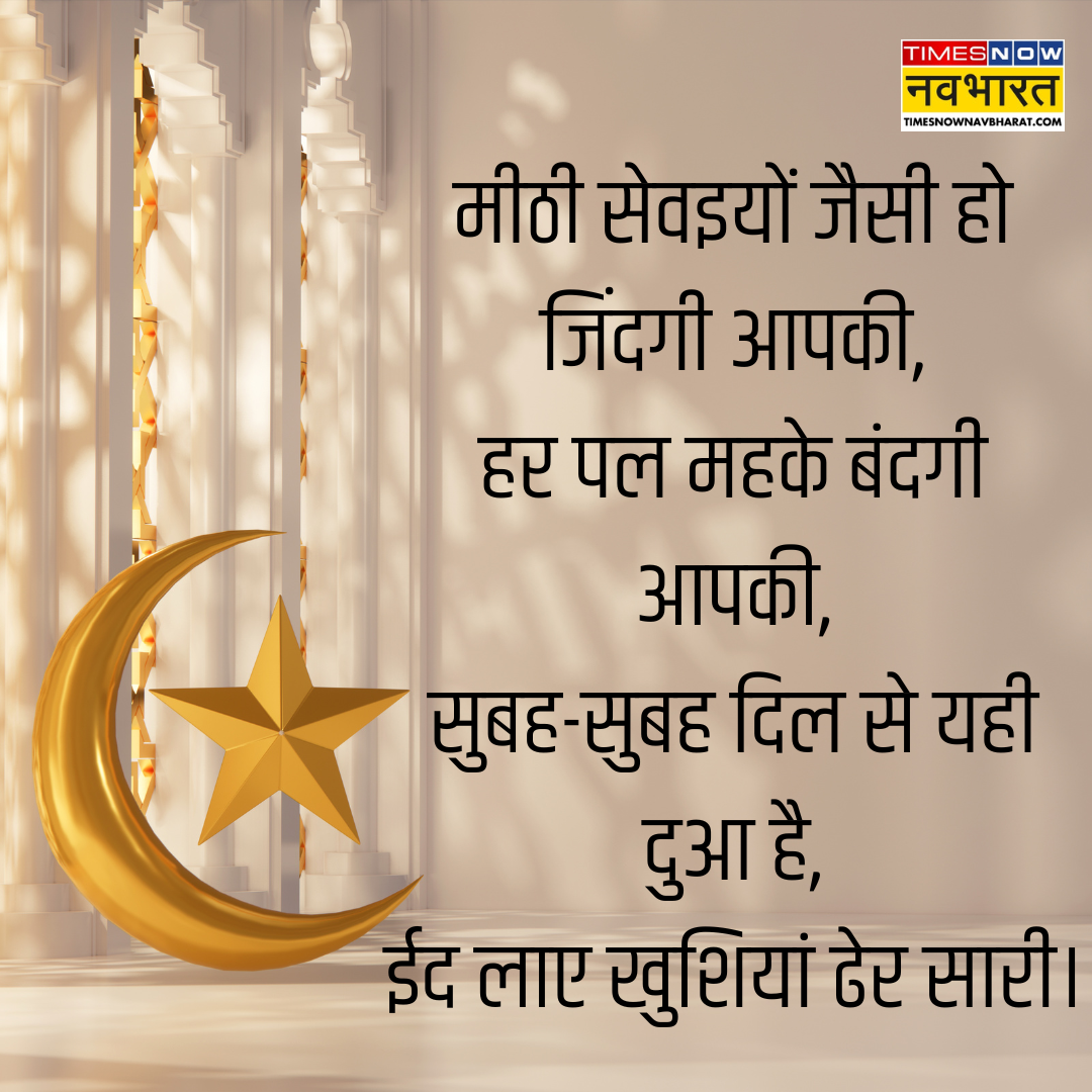 ईद की सुबह को बनाएं खास, खास तस्वीरों के माध्यम से अपनों को कहें Good ...