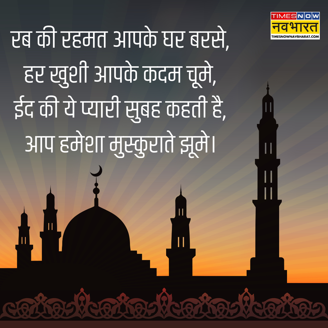 ईद की सुबह को बनाएं खास, खास तस्वीरों के माध्यम से अपनों को कहें Good ...