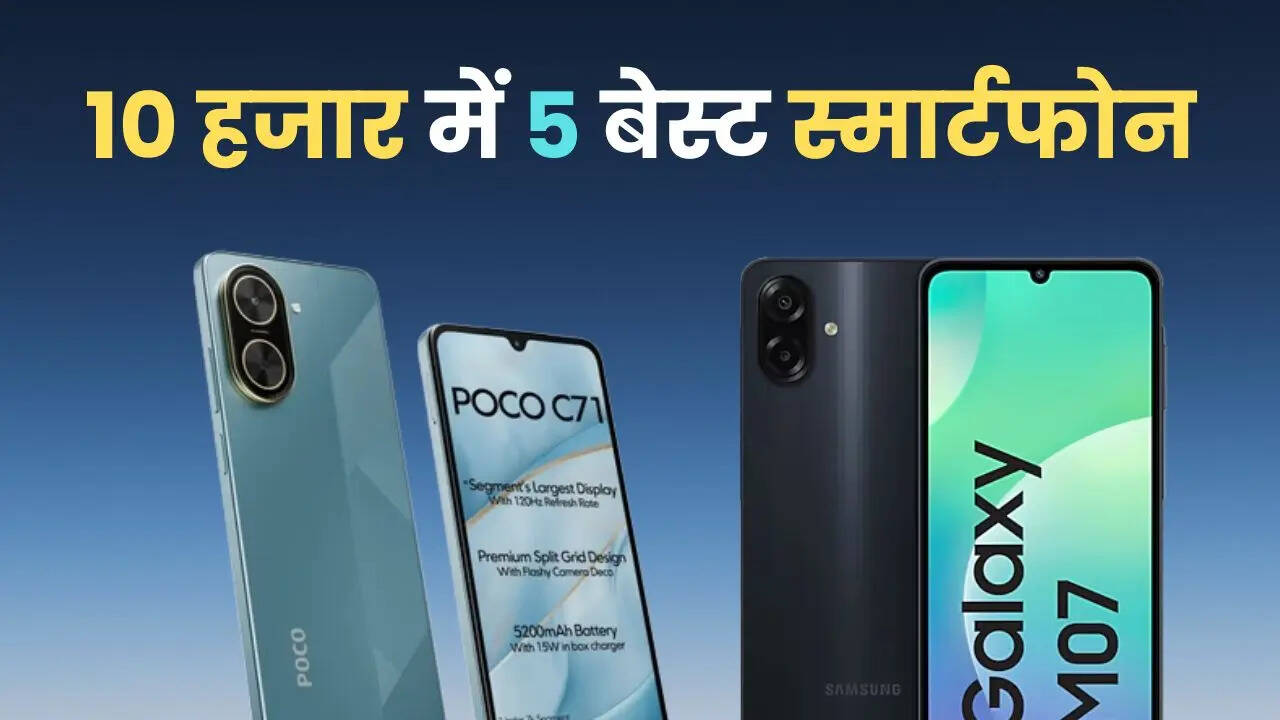Best Smartphone Under 10000 From POCO Samsung and Redmi: धीरे-धीरे ...