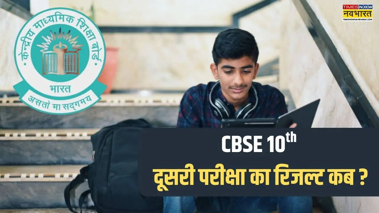 cbse class 10th second board exam result kab aayega how students can ...