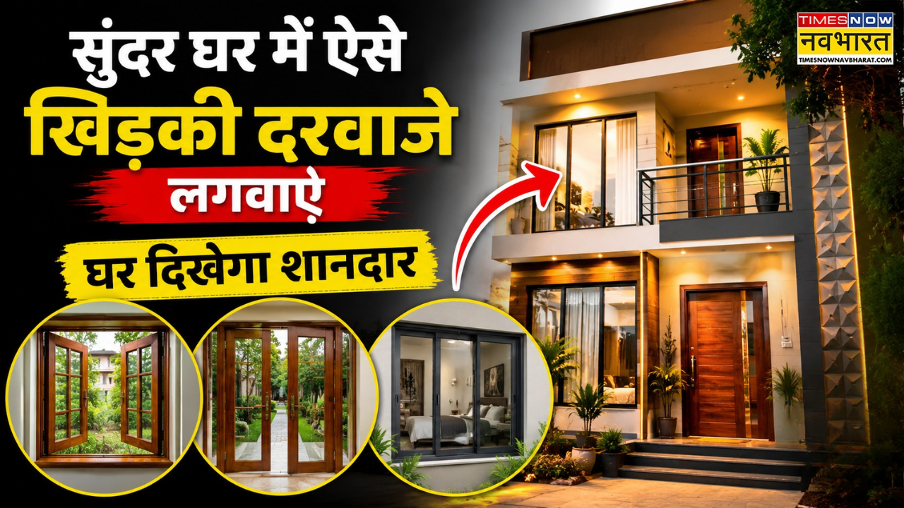10 घरों के बीच एकदम अलग चमकेगा आपका घर, बस बनवा लें ऐसे खिड़की-दरवाजे ...