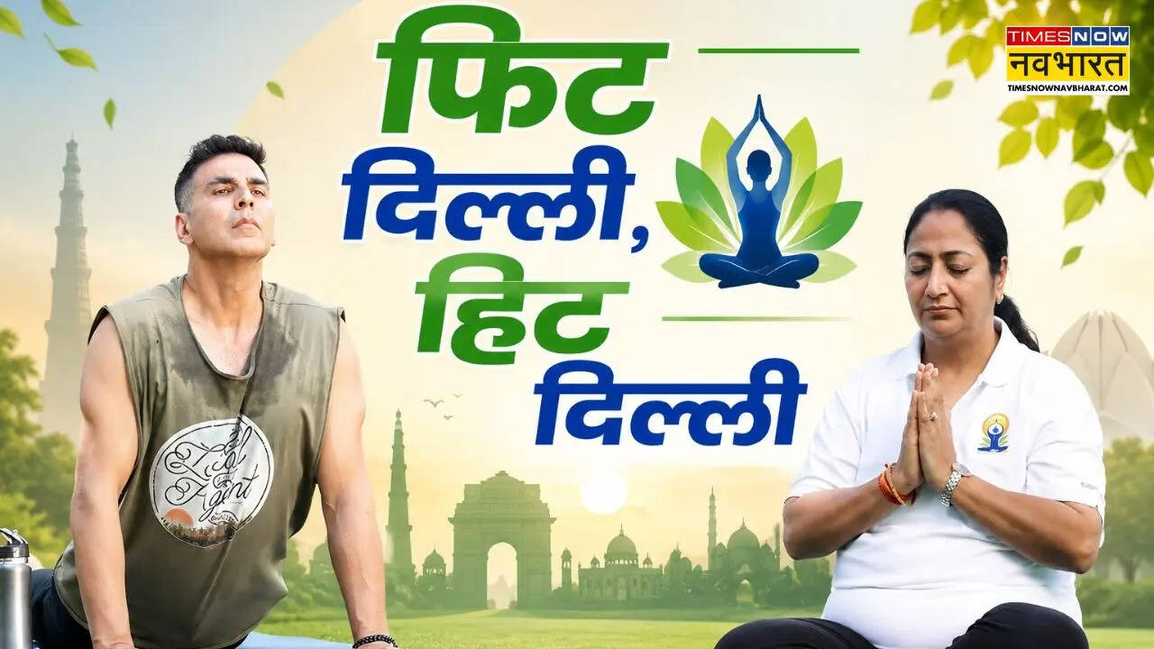 आज दिल्ली में 'योग' का महाकुंभ: असोला भाटी में CM रेखा गुप्ता तो JLN ...