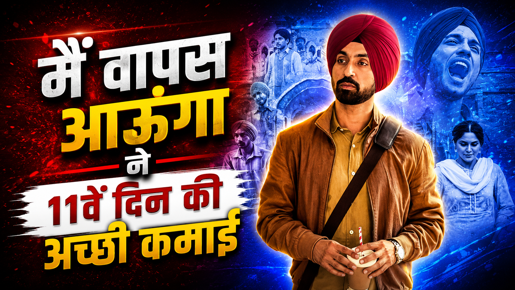 Main Vaapas Aaunga Box Office: नहीं रुक रही दिलजीत-शरवरी स्टारर की कमाई ...
