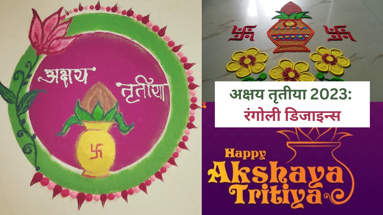 Akshay Tritiya Rangoli Designs 2023 Latest Rangoli Designs for Akshay ...