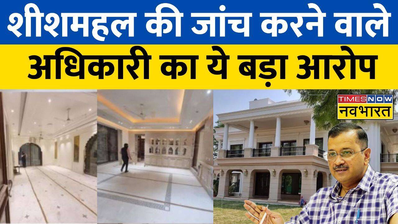 Operation Sheesh Mahal की जांच करने वाले अधिकारी का बड़ा आरोप | Times Now Navbharat