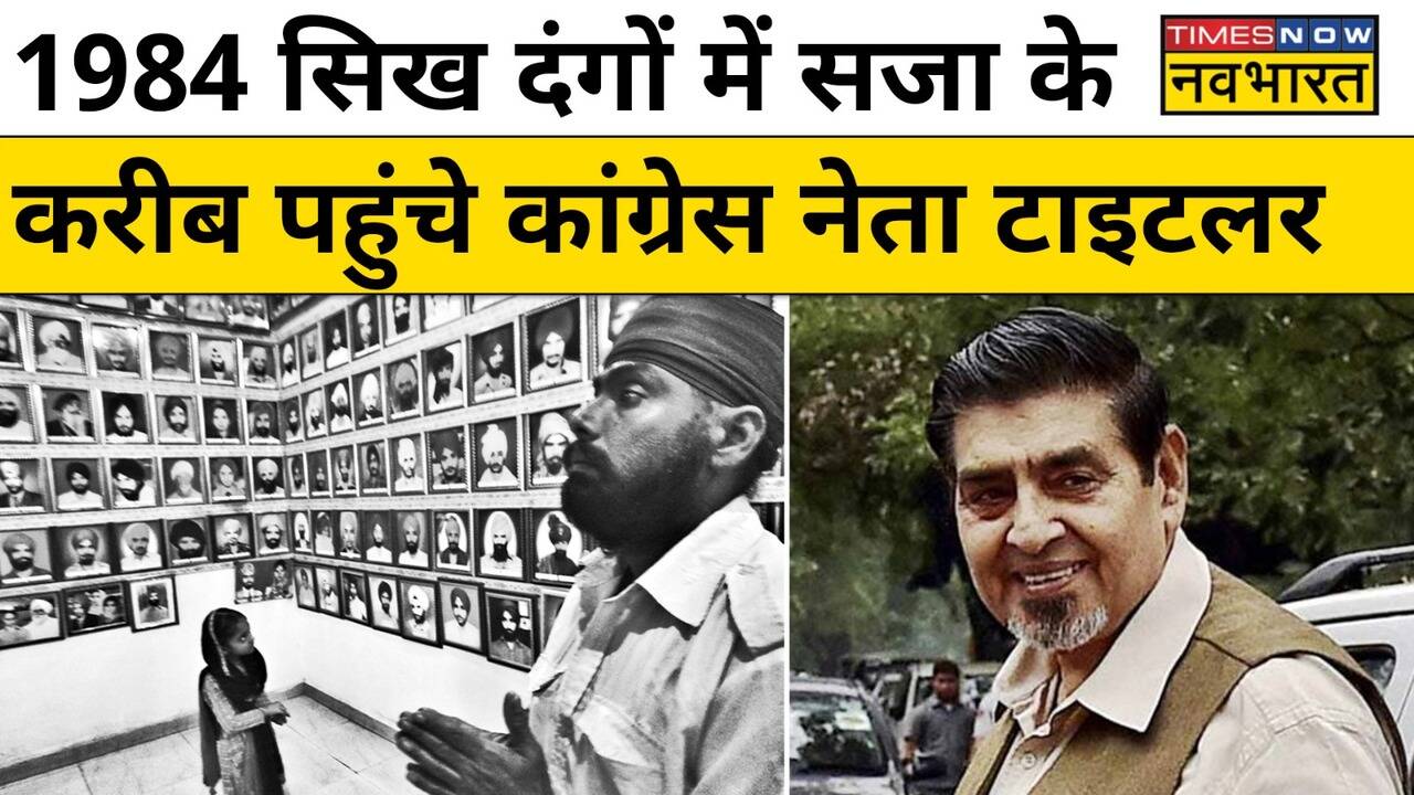 Delhi में हुए 1984 Anti Sikh Riots केस में Jagdish Tytler के खिलाफ CBI ने दायर की Chargesheet ...