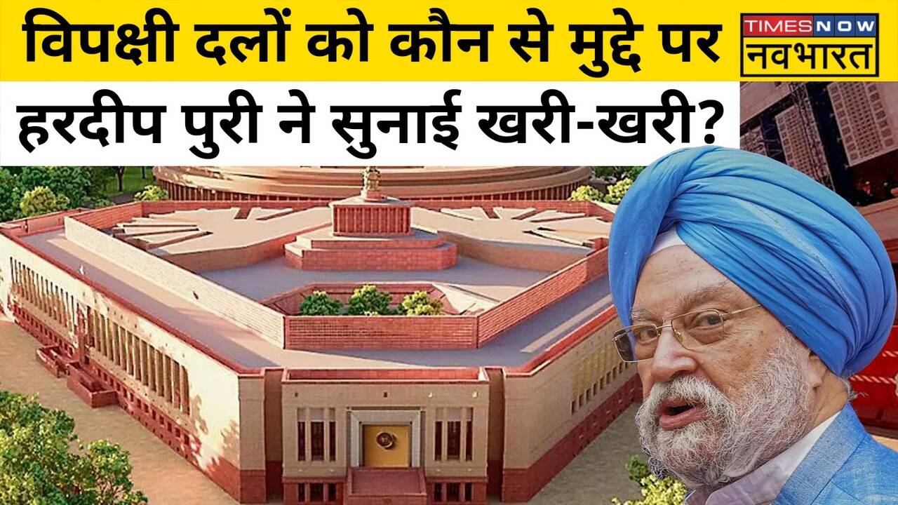 Hardeep Puri ने विपक्षी दलों को क्यों दिला दी Indira Gandhi और Rajiv ...