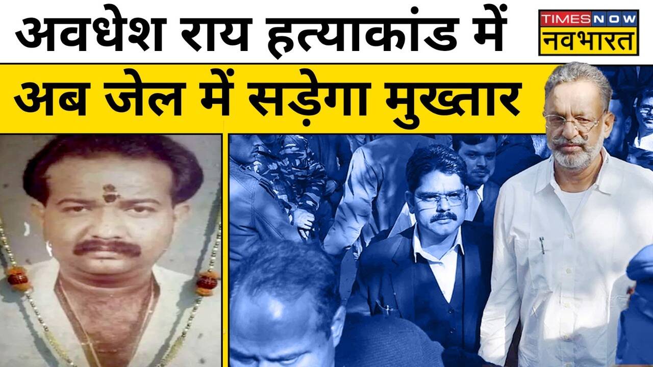 Awadhesh Rai Murder Case में उम्रकैद की सजा सुनते ही बाहुबली Mukhtar ...