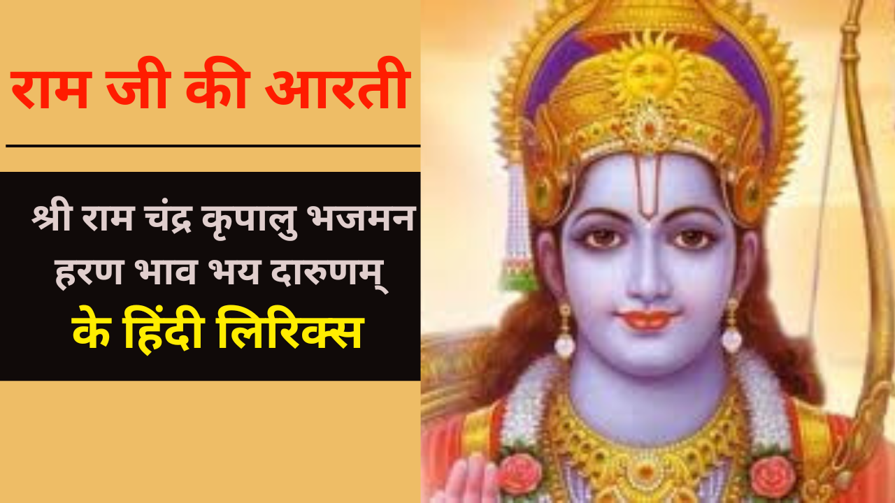 Ram Ji Ki Aarti Lyrics In Hindi (राम जी की आरती): Shri Rama Chandra Kripalu Bhajuman Haran ...