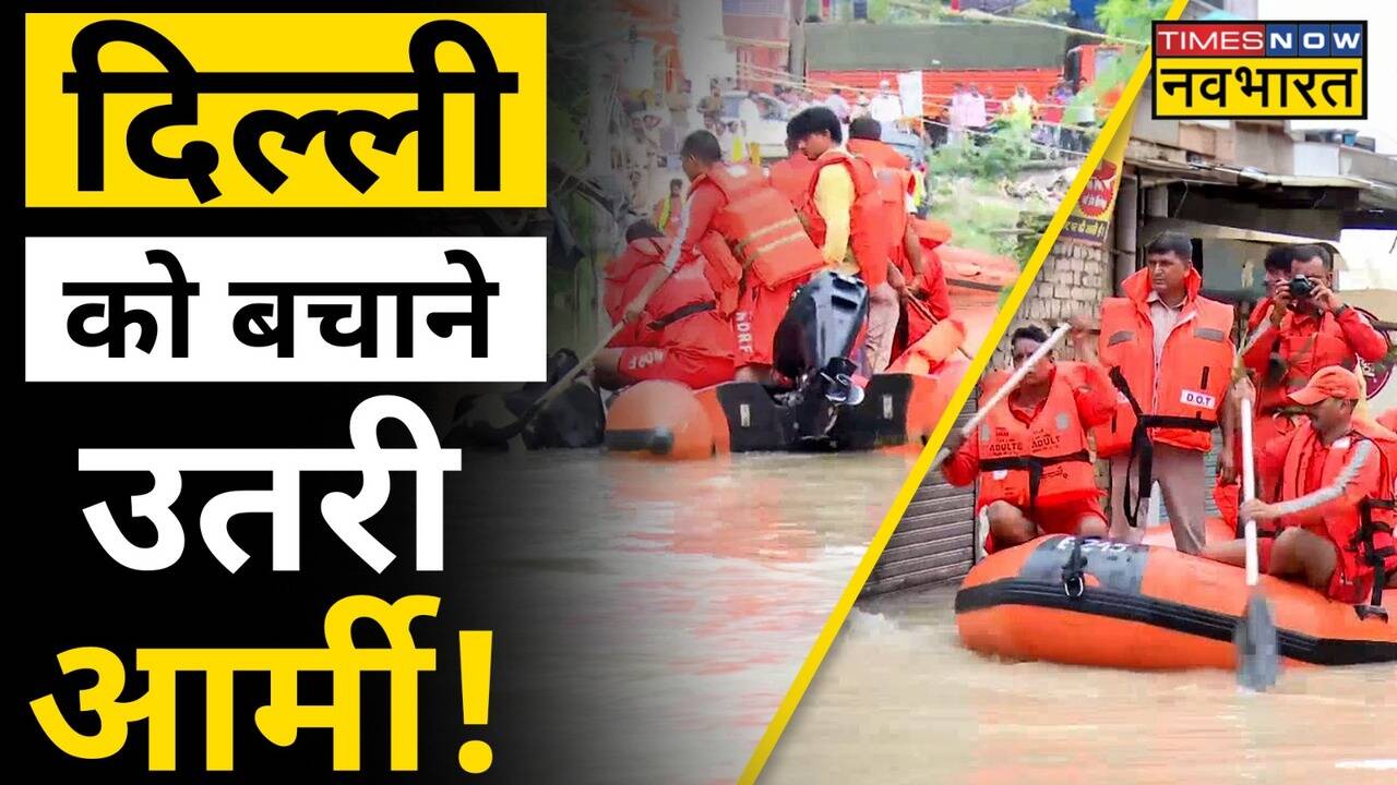 Delhi Flood : Yamuna River के तांडव से राजधानी को बचाने उतरी Indian Army और NDRF | Times Now ...