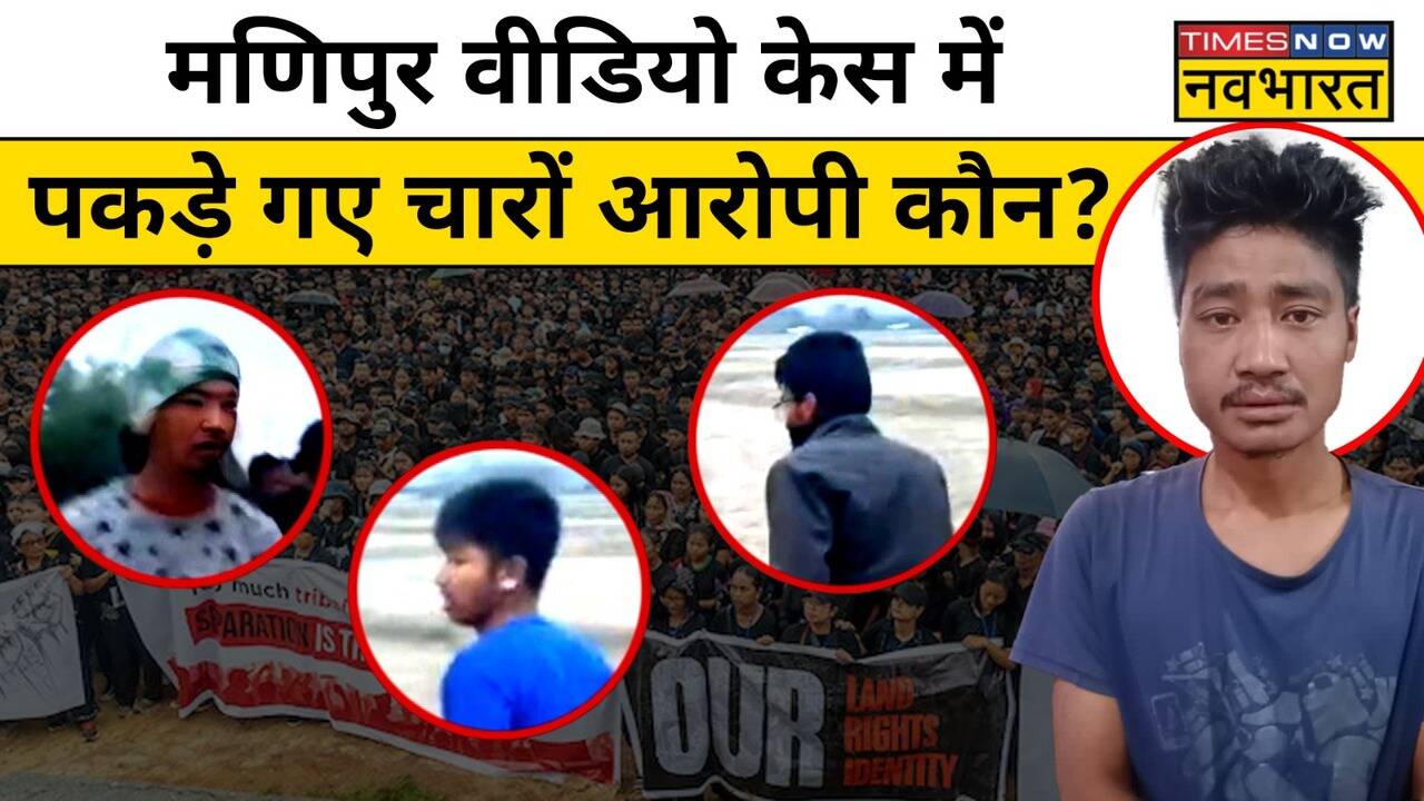 Kuki Women Paraded Naked by Meitei Mob: Manipur Police ने 4 आरोपियों को ...