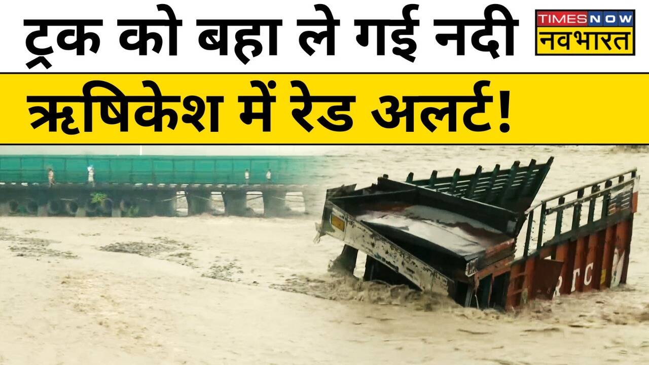 Rishikesh Flood Red Alert: नदी के तेज बहाव में बहा ट्रक, देखें Ground ...