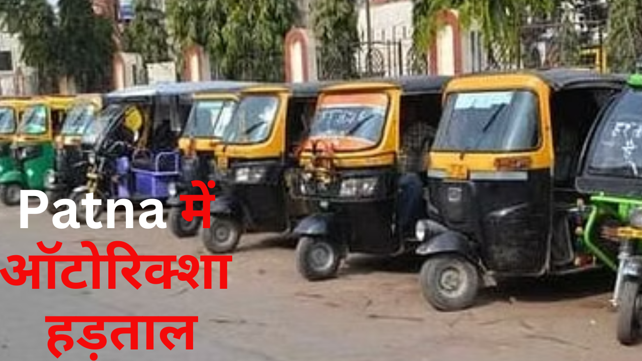 Auto And E-Rikshaw Strike Continues In Patna-पटना में ऑटो और ई रिक्शा ...