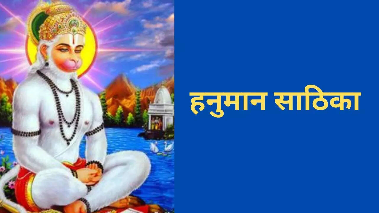 Hanuman Sathika: Recite Hanuman Sathika on Tuesday, you will get relief ...
