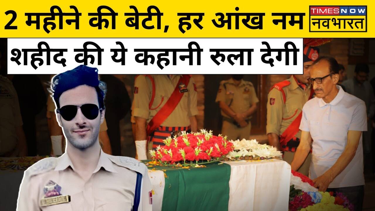 Martyred DSP Humayun Bhat आंतकियों से लड़ते हुए यूं बिछ गए कर्तव्यपथ पर ...