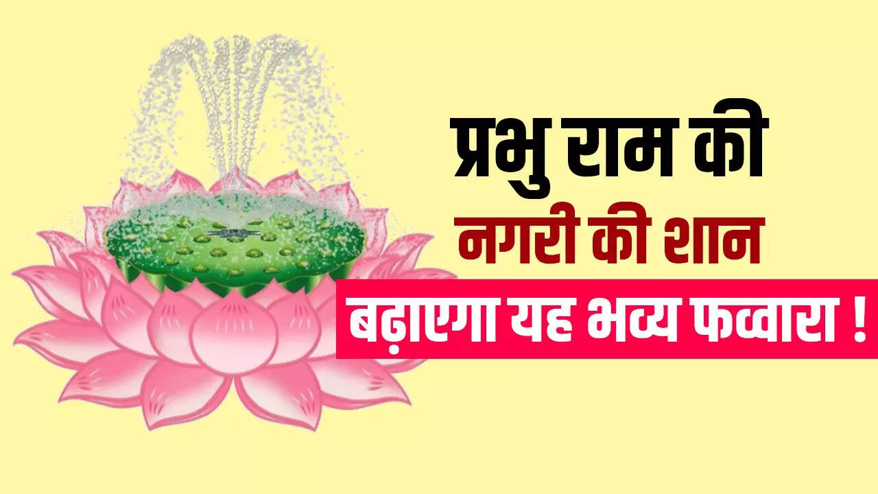 Ayodhya: This Lotus shaped Fountain planned near Ram Mandir, Know ...