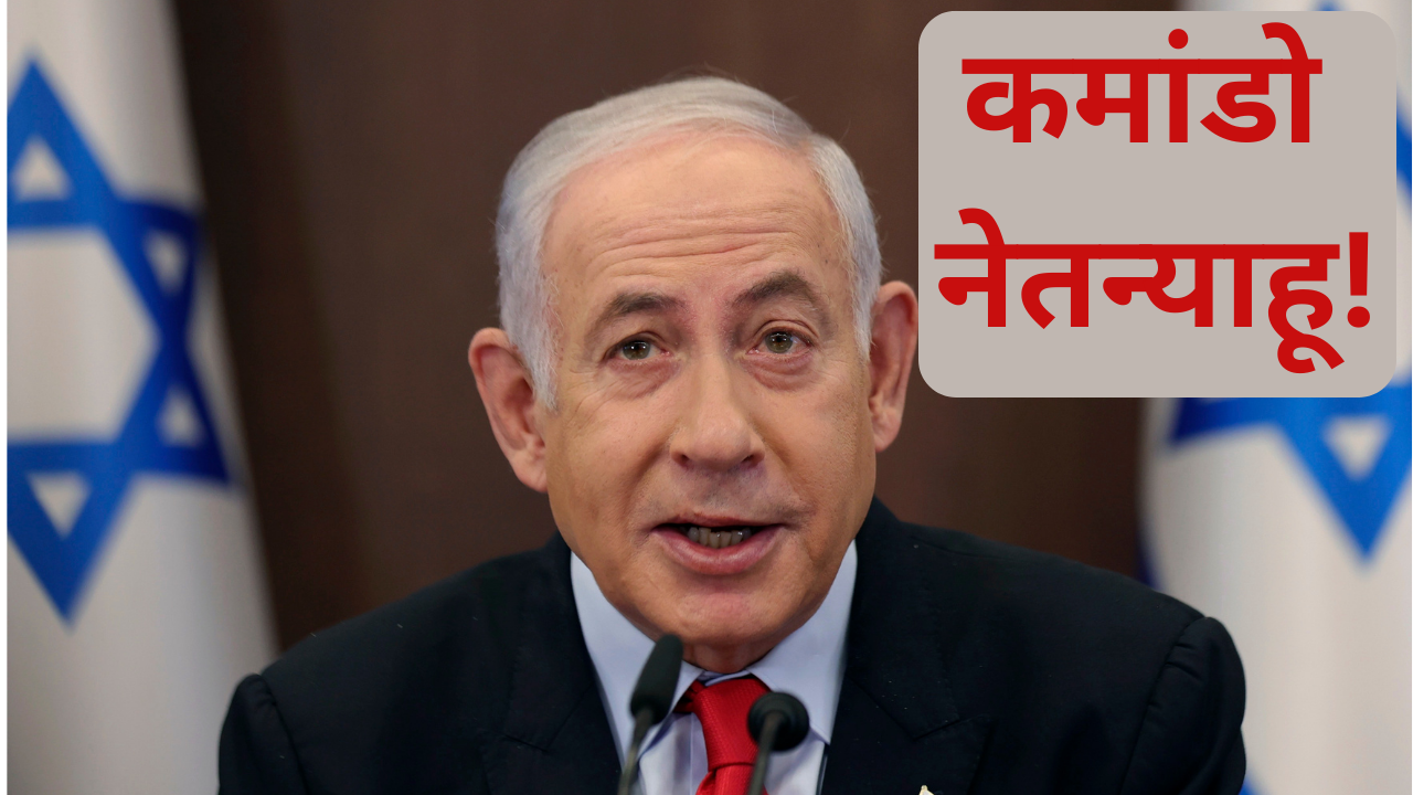 Benjamin Netanyahu Who Served Special forces Of IDF Got Injured Several ...