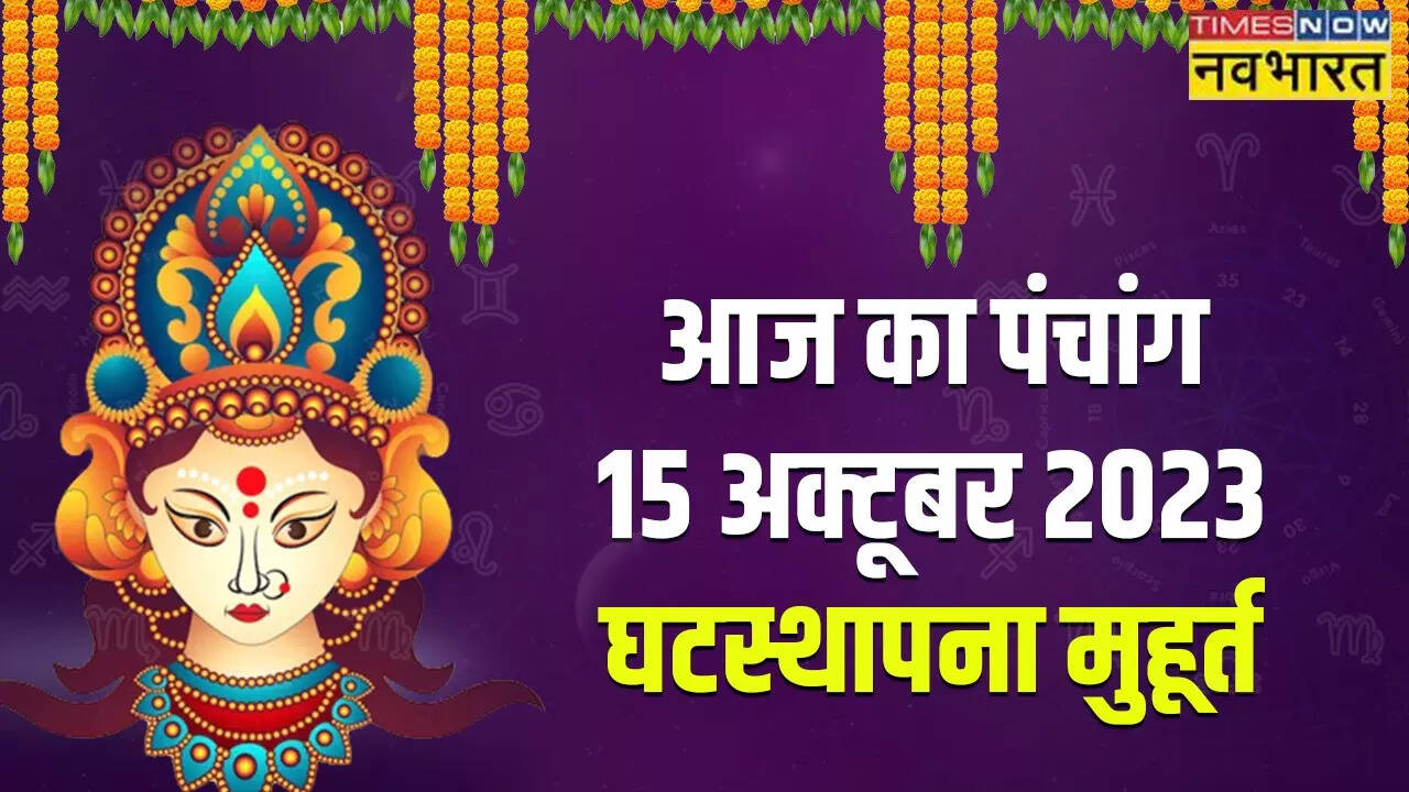 Panchang 15 October 2023 in hindi: Navratri Kalash Sthapana Muhurat 2023 or Today Ghatasthapana ...