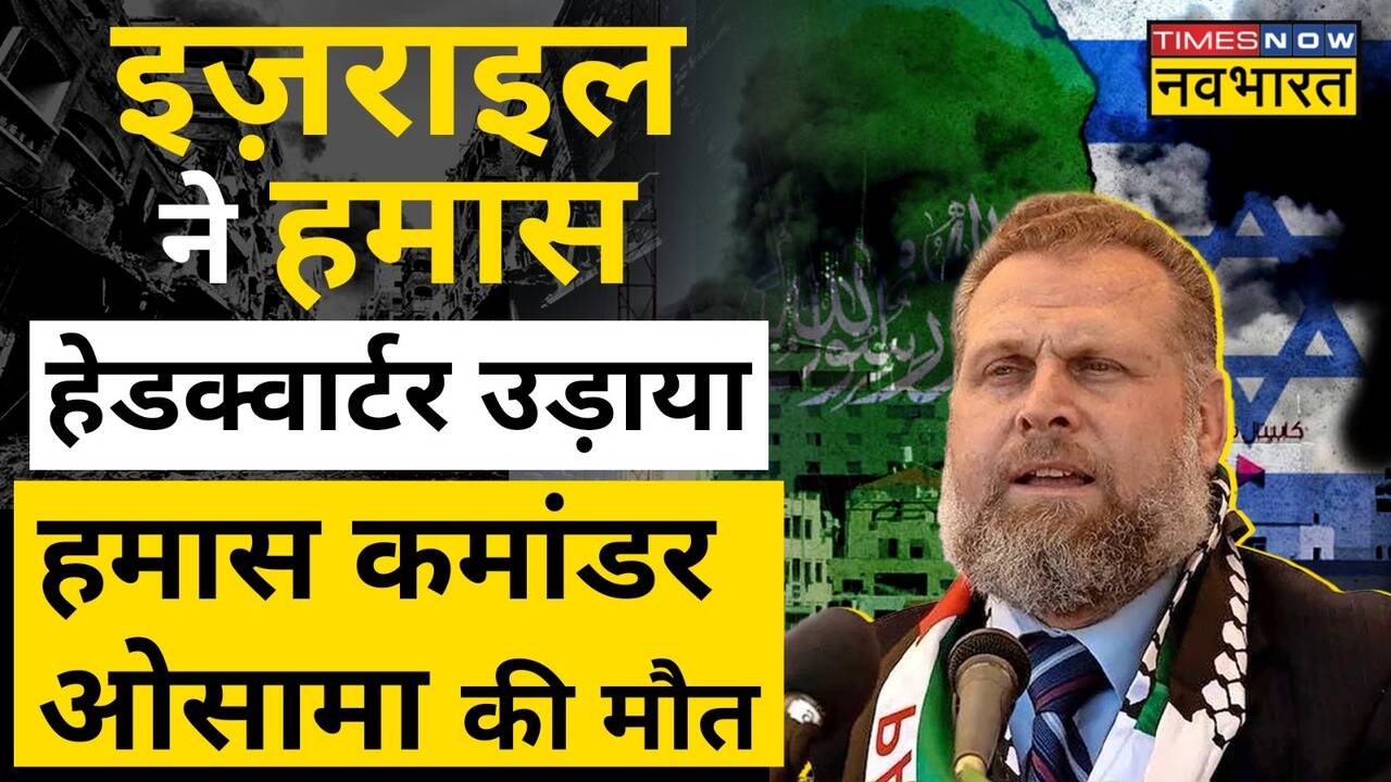 Israel ने तबाह किया Hamas का Headquarter, Commander Osama Mazini मारा ...