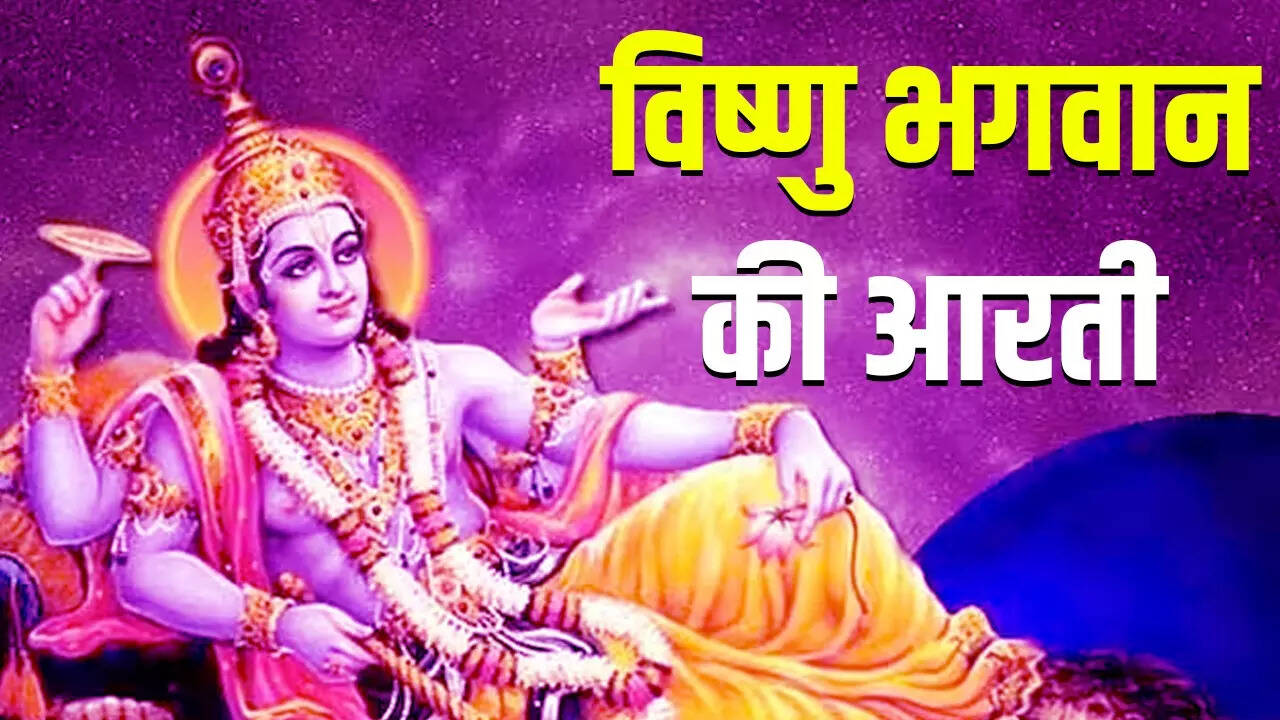 Vishnu Ji Ki Aarti Lyrics: Vishnu Bhagwan Ki Aarti Om Jai Jagdish Hare Aarti Lyrics In Hindi ...