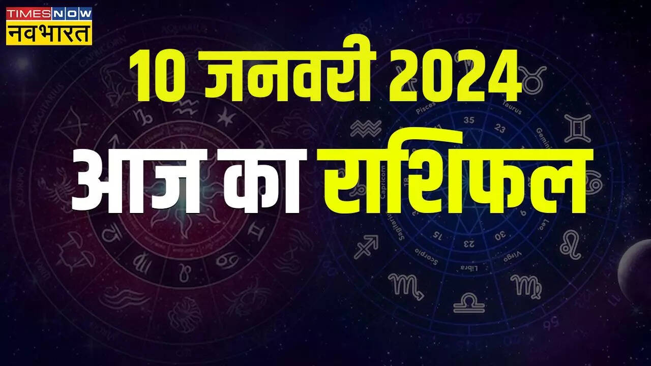 10 January 2024, Aaj Ka Rashifal: आज 5 राशियों की चमकेगी किस्मत, धन-दौलत में होगी वृद्धि तो 2 ...