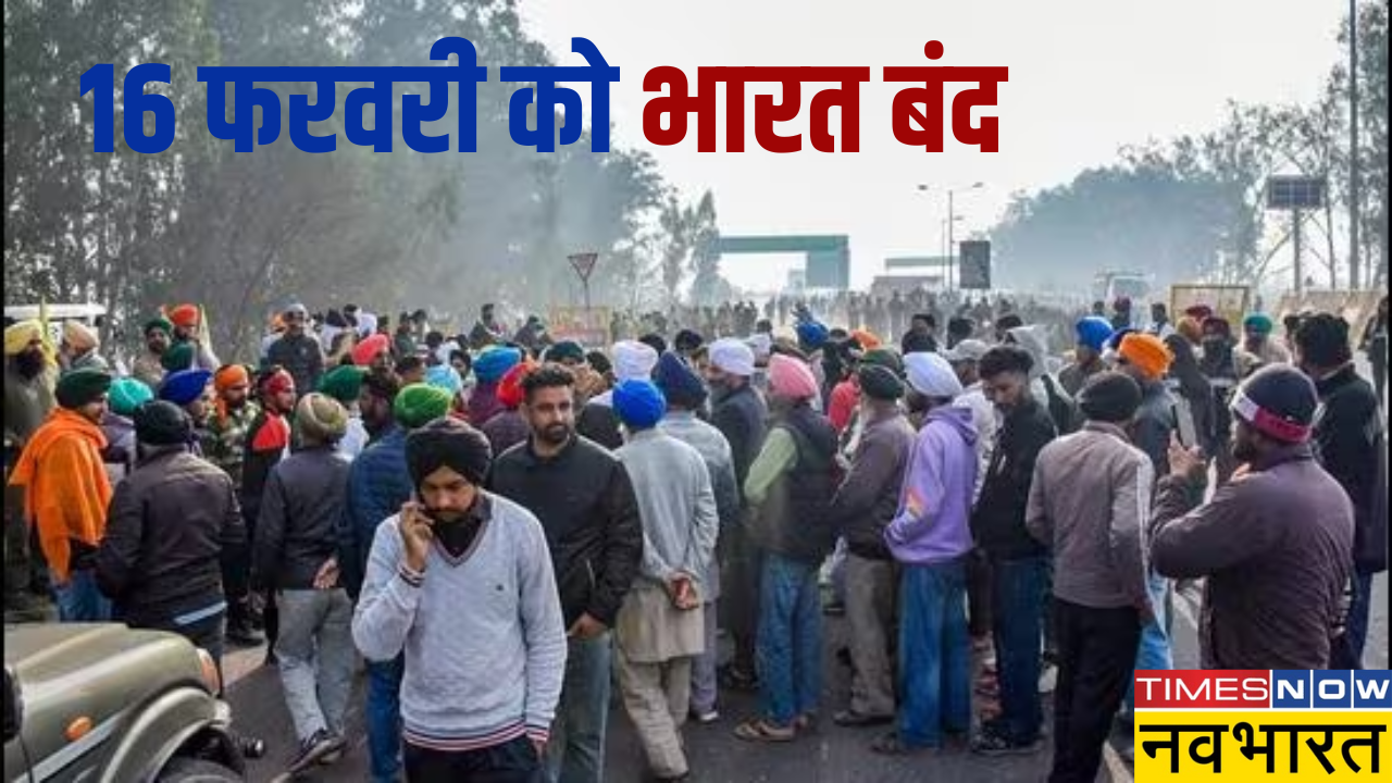 bharat bandh Tomorrow: 16 फरवरी को भारत बंद के दौरान क्या-क्या रहेगा ...