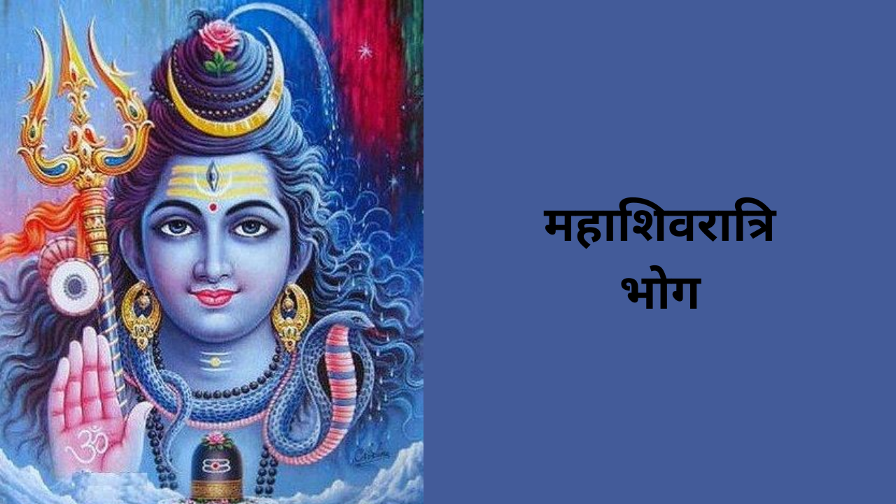 महाशिवरात्रि के दिन लगाएं शिव जी को इन चीजों का भोग, मिलेगा महादेव का ...