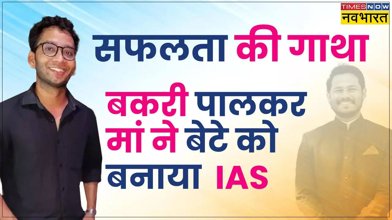 सफलता की गाथा: मां ने बकरी पालकर घर चलाया, बेटा गरीबी को मात देकर बन गया IAS- UPSC Success Story ...