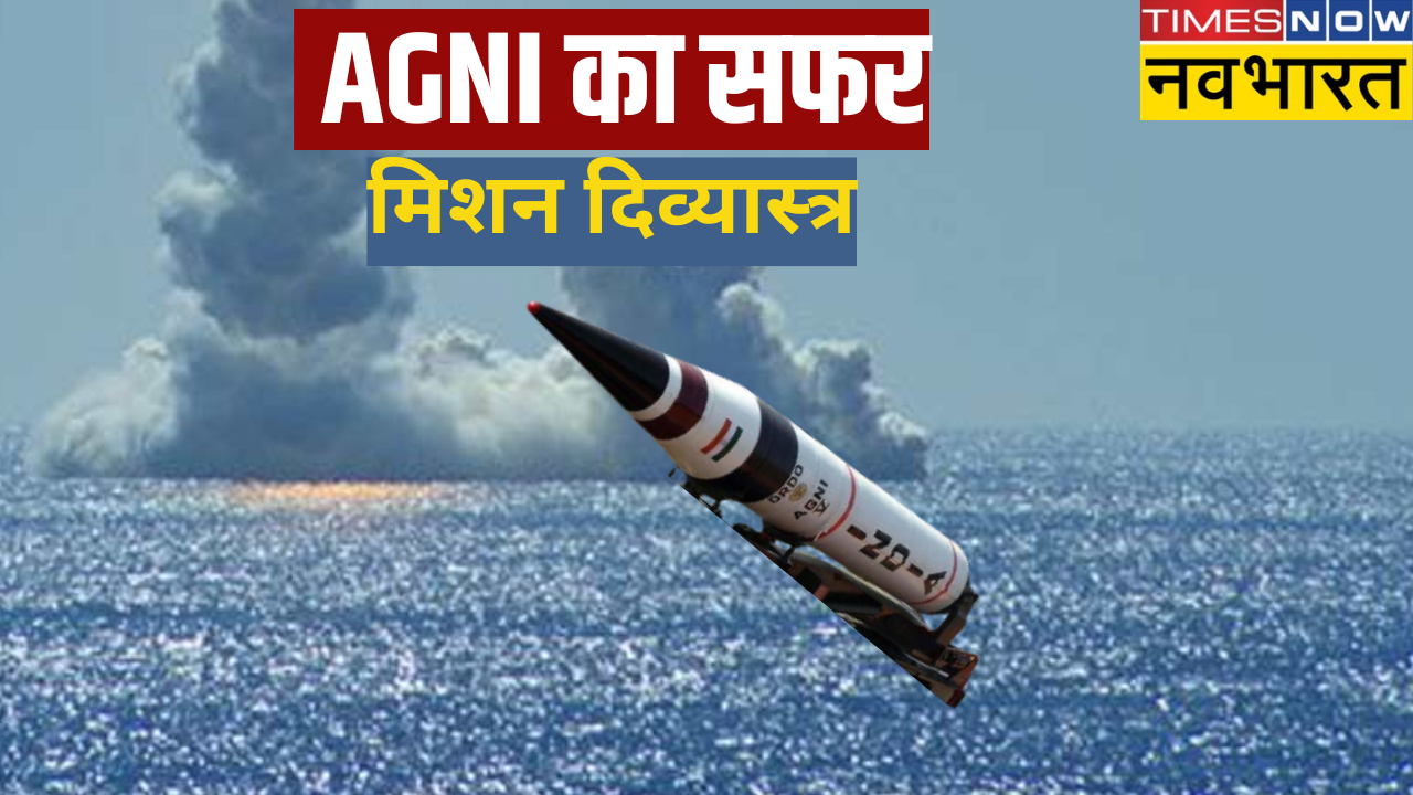 AGNI-1 से लेकर AGNI-5 तक, इनसे थर्राता है दुश्मन, जानिए इस विध्वंसक मिसाइल का अब तक का सफर ...
