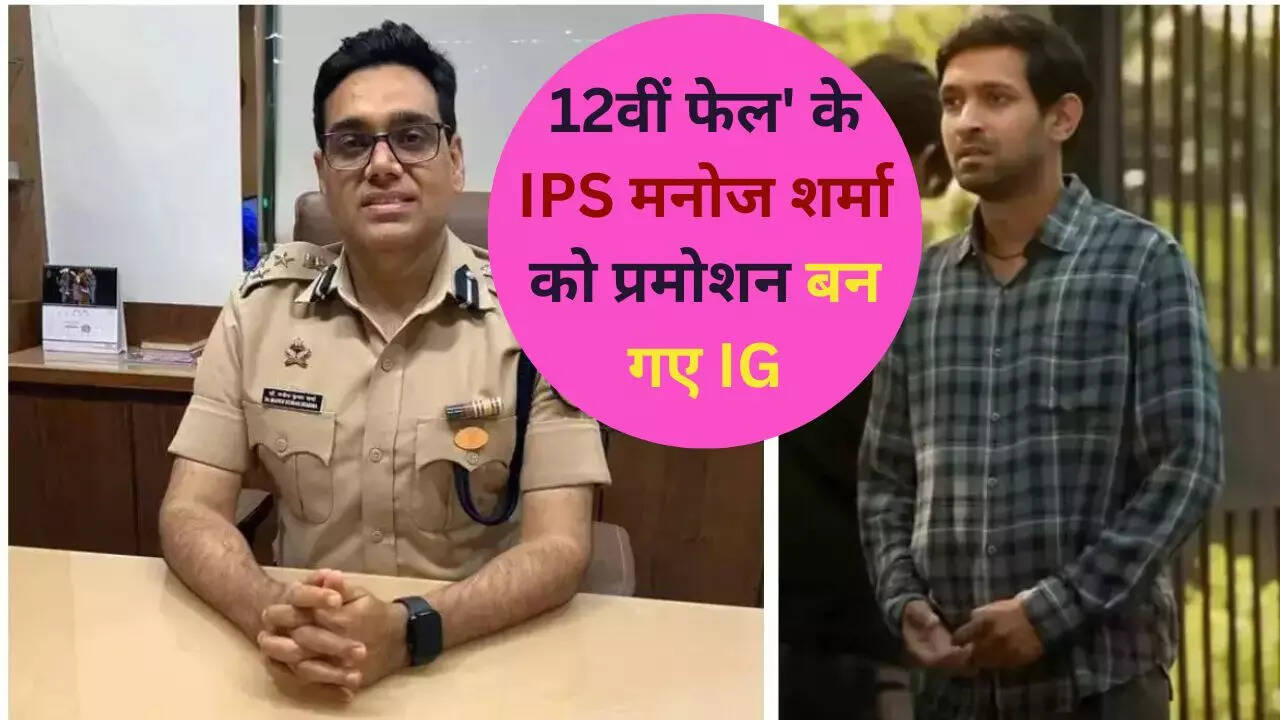 IPS Manoj Sharma: 12वीं फेल' के IPS मनोज कुमार शर्मा को मिला प्रमोशन ...