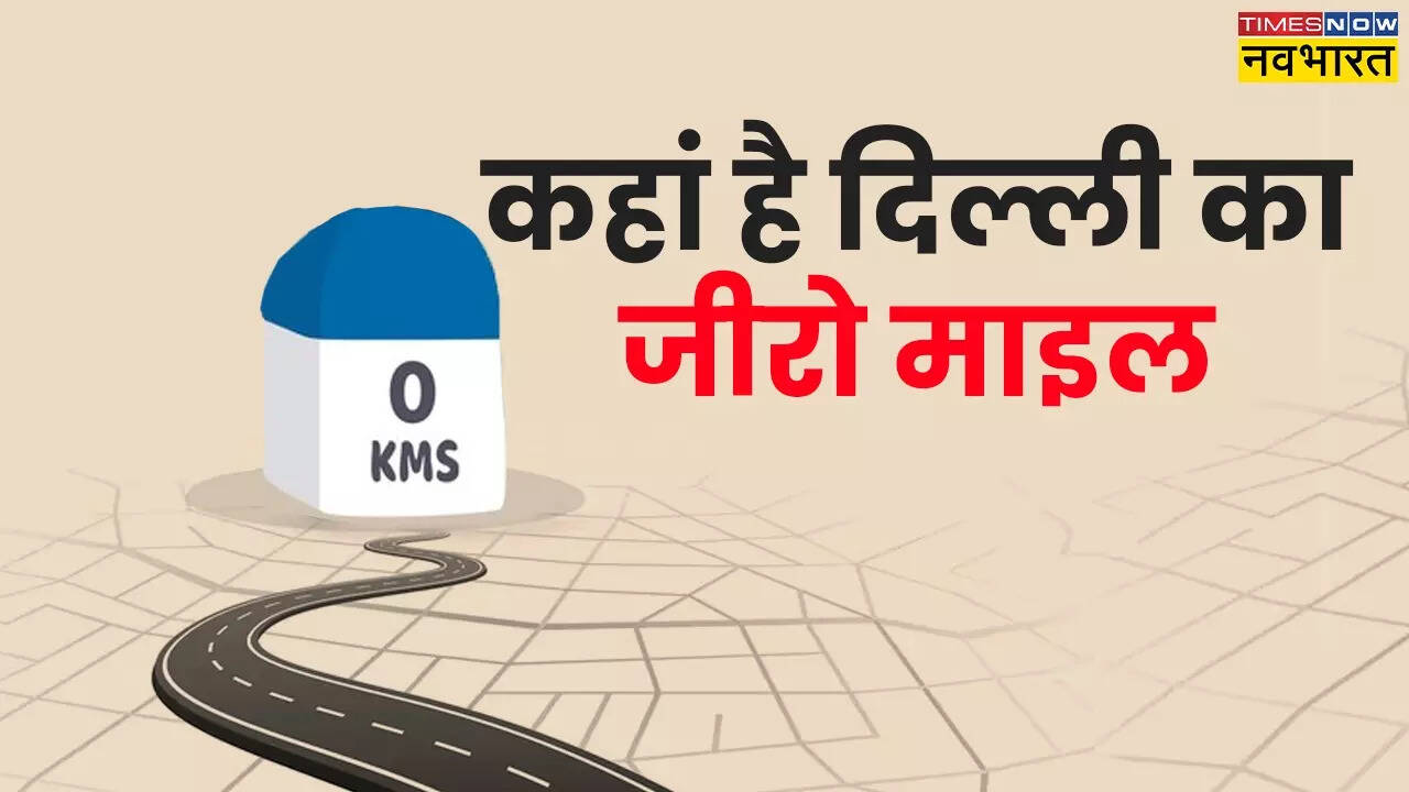 Where is zero mile of Delhi Know Interesting Facts Here - क्या होता है ...