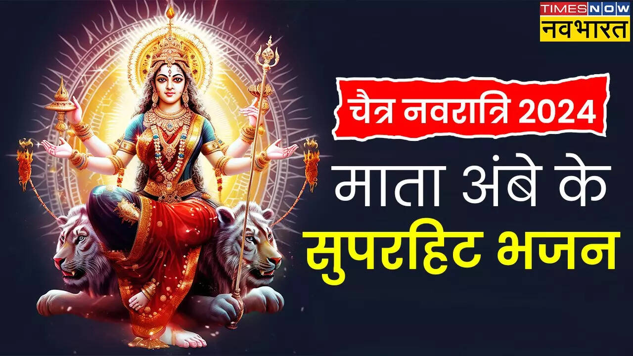 Chaitra Navratri Bhajan, Mata Ke Bhajan Lyrics: Mata Ke Gane, Bhajan, Song, Geet Video Maa ...