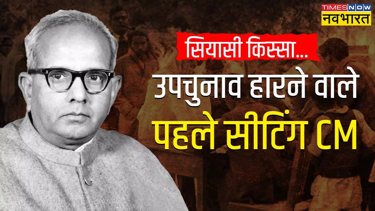 सियासी किस्सा: जब उपचुनाव में सीटिंग CM गए हार, एक घटना से बदल गई चुनावी फिजा - When sitting CM ...