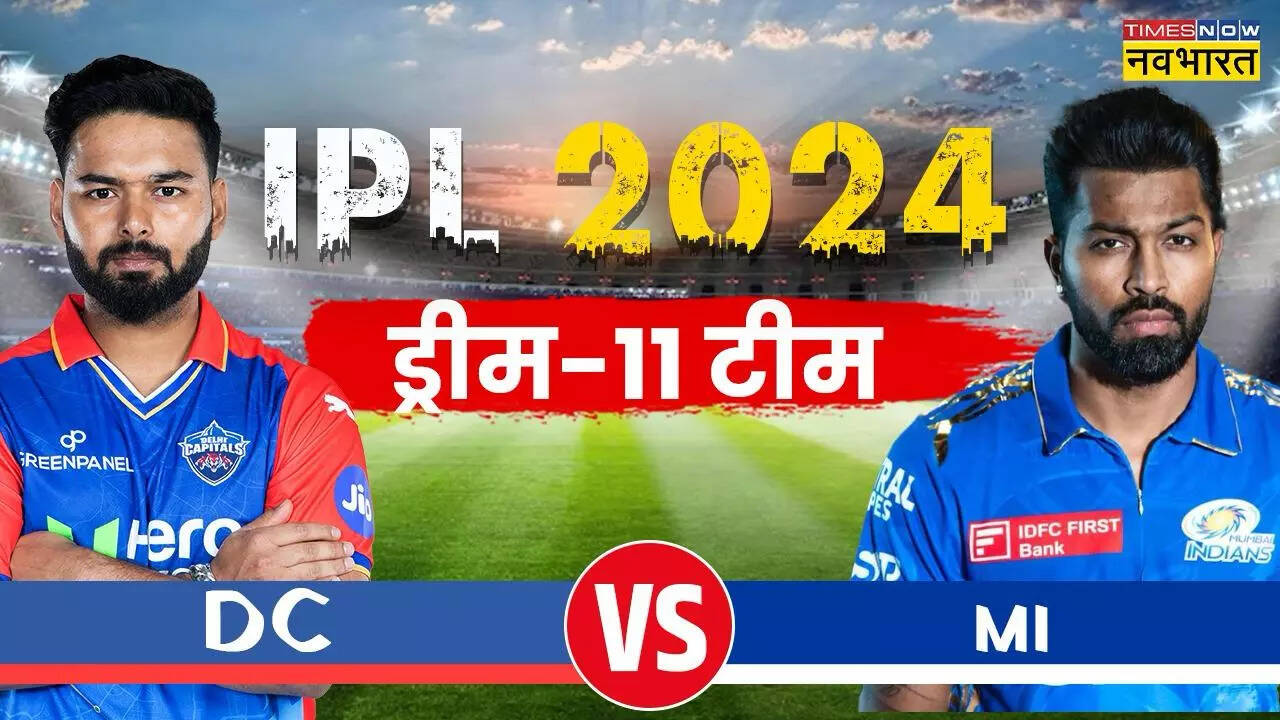 IPL 2024, DC vs MI Dream11 Prediction: दिल्ली कैपिटल्स बनाम मुंबई इंडियंस का मैच आज, चुने बेस्ट ...
