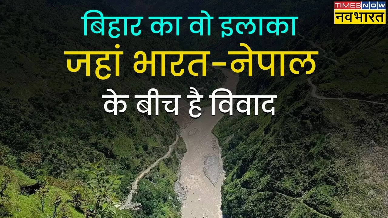 Lipulekh, Limpiyadhura और Kalapani ही नहीं, बिहार के इस क्षेत्र में भी ...