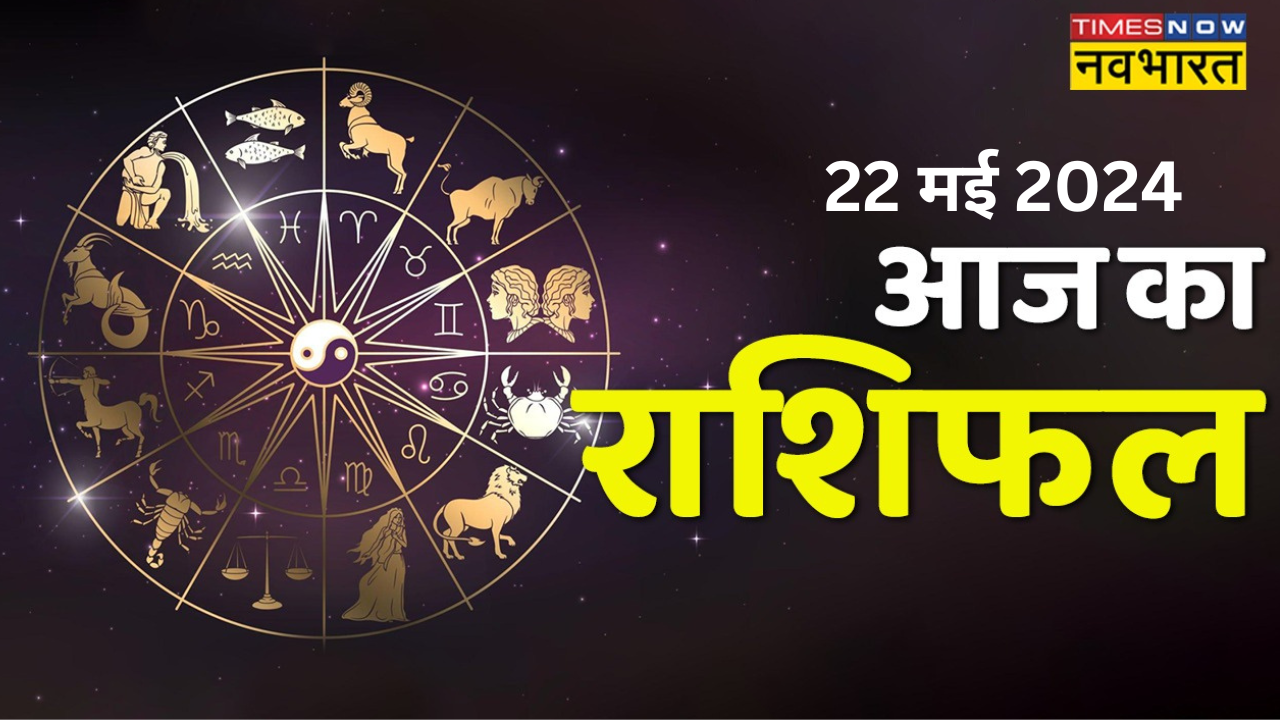 22 May 2024, Aaj Ka Rashifal, All the work of people of these zodiac signs will be done on ...