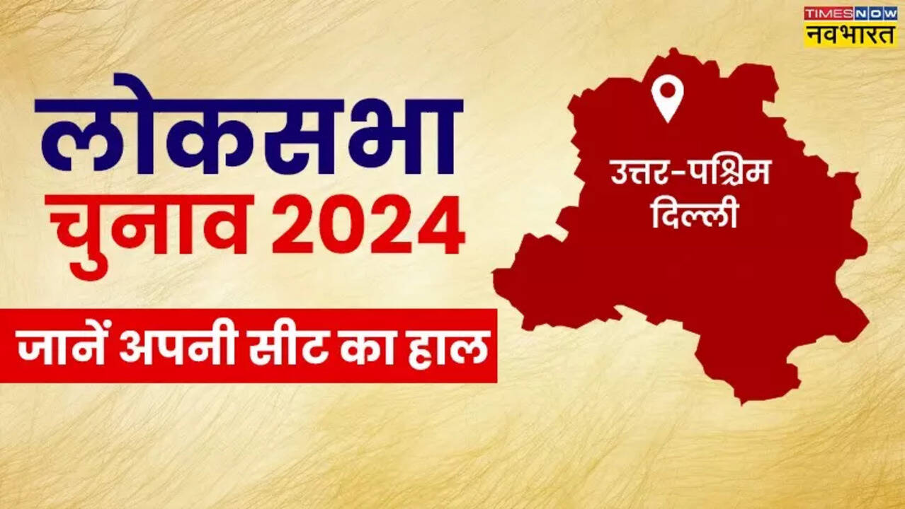 North-West Delhi लोकसभा चुनाव 2024: मतदान की तारीख, मुख्य उम्मीदवार और ...