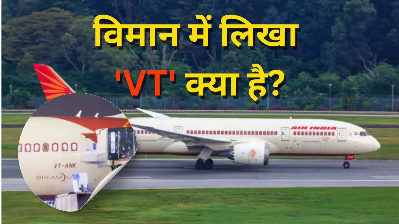 Attention Please! हर हवाई जहाज में लिखा होता है VT, यात्रा करने से पहले ...
