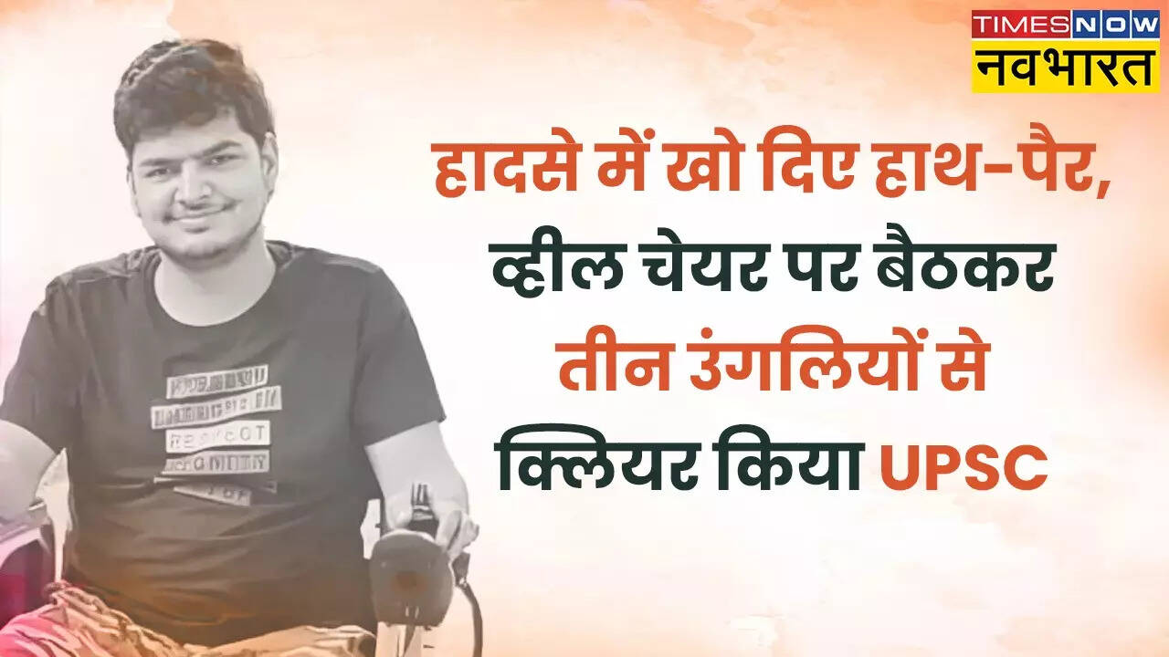 Success Story: हादसे में खो दिए हाथ और पैर, व्हील चेयर पर बैठ तीन उंगलियों से दिया UPSC और IAS ...