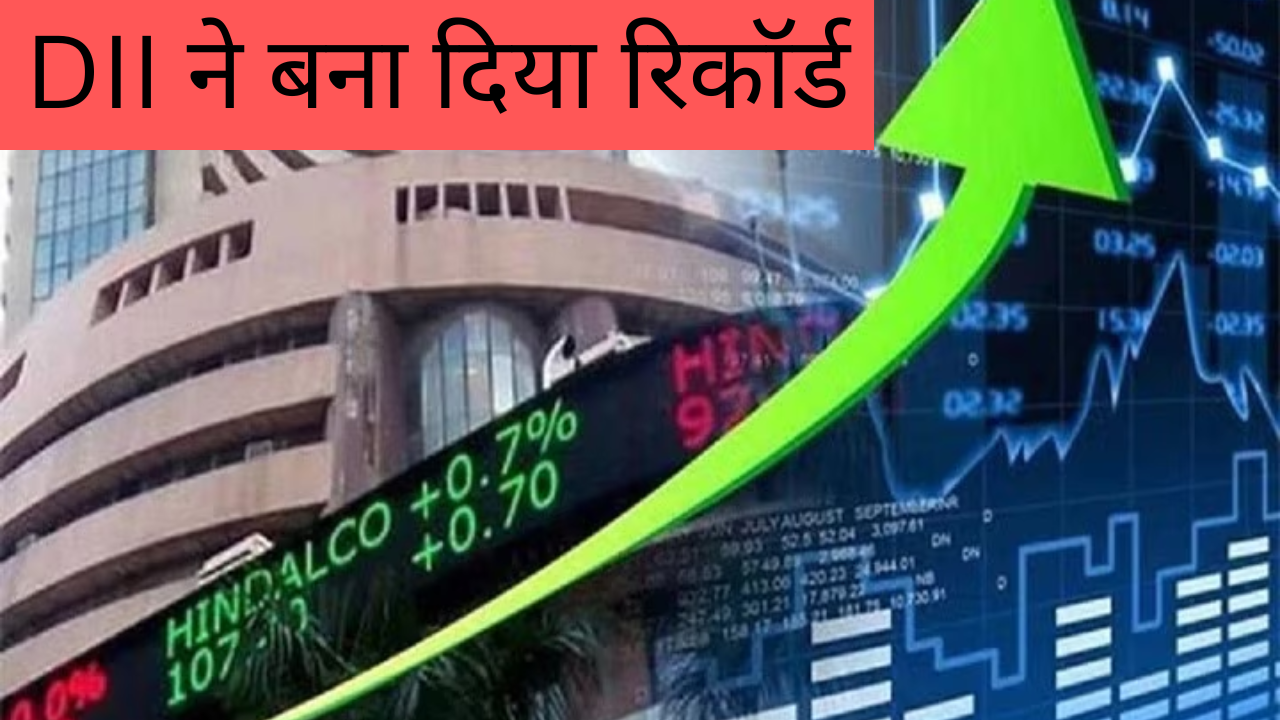 DII Investment: घरेलू संस्थागत निवेशकों ने शेयर बाजार में लगा दिए 2 लाख ...