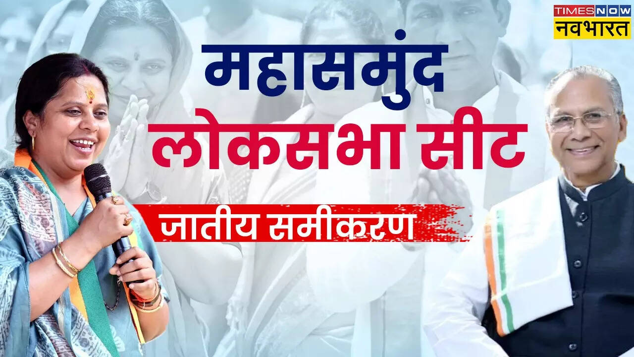 Mahasamund Lok Sabha Constituency: क्या कहता है महासमुंद का जातीय ...