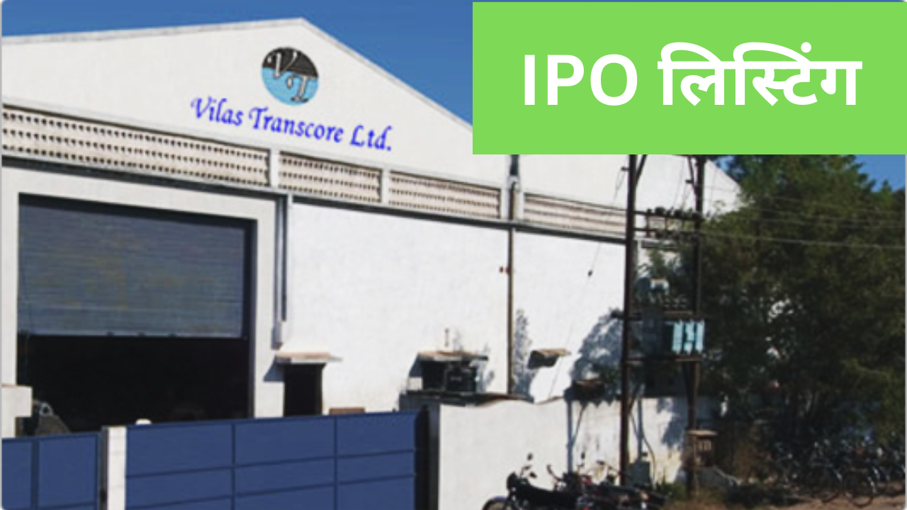 Vilas Transcore IPO Listing: विलास ट्रांसकोर की बंपर लिस्टिंग, IPO निवेशकों को मिला 46 फीसदी ...